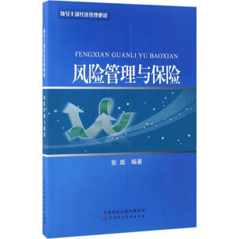 风险管理与保险