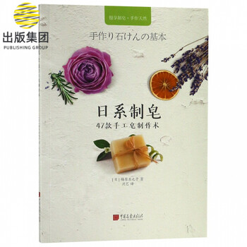 日系制皂(47款手工皂制作术)