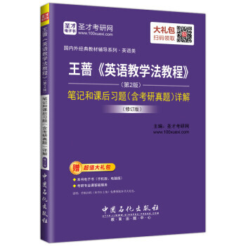 圣才教育：王蔷《英语教学法教程》(第2版)笔记和课后习题(含考研真题)详解(修订版)【保证正版】
