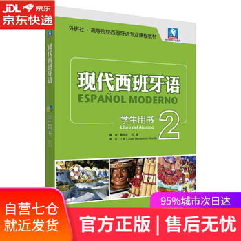 【正版图书】现代西班牙语-2-学生用书- 董燕生 刘建编 外语教学与研究出版社