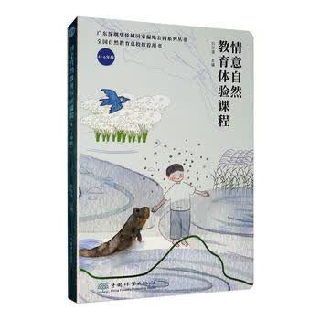 情意自然教育体验课程(4-6年级)(精)/广东深圳华侨城国家湿地公园系列丛书 书籍