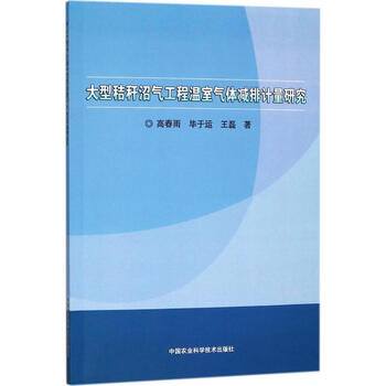 大型秸秆沼气工程温室气体减排计量研究