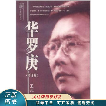 华罗庚 王元