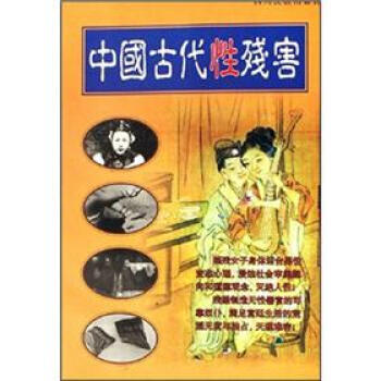 中国古代性残害【正版图书】