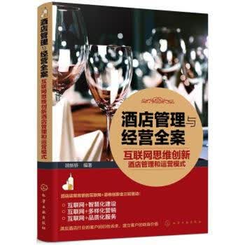酒店管理与经营全案:互联网思维创新酒店管理和运营模式 胡新桥 化学工业出版社