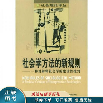 社会学方法的新规则