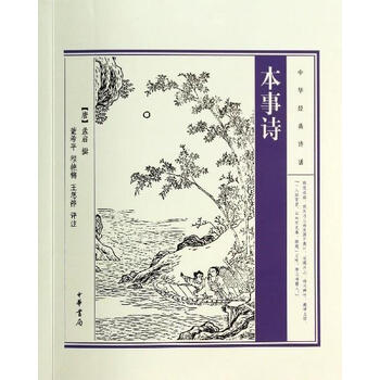 【正版图书】本事诗 孟启 中华书局