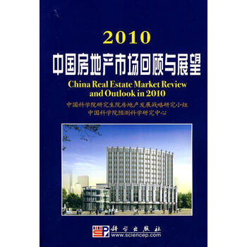 2010中国房地产市场回顾与展望研究生院房地产发展战略研究小组科学出版社9787030270825