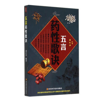五言药性歌诀 萧正安【正版书】