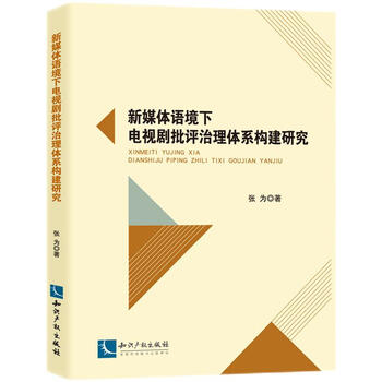新媒体语境下电视剧批评治理体系构建研究