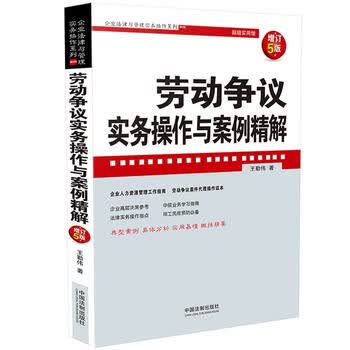 劳动争议实务操作与案例精解（增订5版）