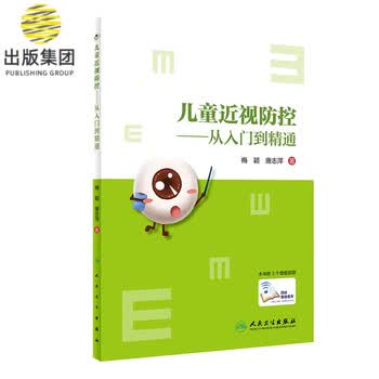 儿童近视防控——从入门到精通（配增值）