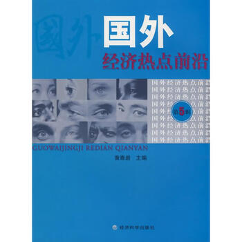 国外经济热点前沿(第五辑)