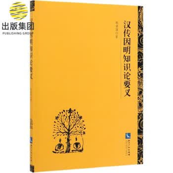 汉传因明知识论要义