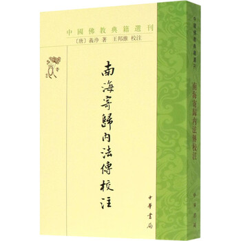 南海寄归内法传校注 [唐]义净 著 WX