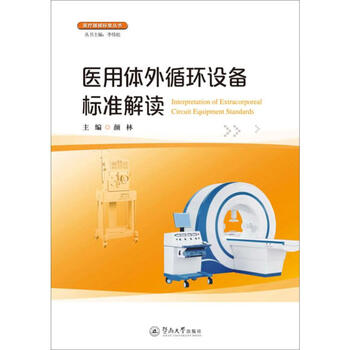 医用体外循环设备标准解读 颜林 编 书籍