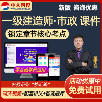 一级建造师网课课件市政 中大网校2022一建市政公用工程管理与实务考试教材精讲课程网络视频资料课tz 教材精讲班(教材精讲视频+精华讲义) 管理(宿吉南)