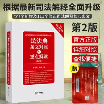 2021年 民法典条文对照与重点解读 第二版 法律出版社 民法典及新司法解释发条注释现行 条纹逐条对
