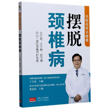 名医名院谈健康-摆脱颈椎病