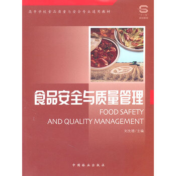 食品安全与质量管理