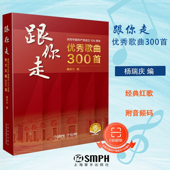 包邮 跟你走 优秀歌曲300首 杨瑞庆 上海音乐出版社 经典红歌党歌