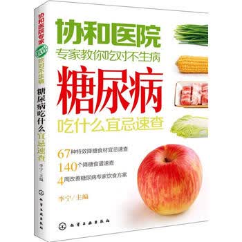 糖尿病吃什么宜忌速查-协和医院专家教你吃对不生病烹饪/美食  图书