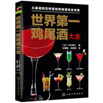 世界鸡尾酒大全 【正版书】
