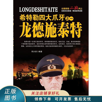 希特勒四大爪牙之一 龙德施泰特 李乡状