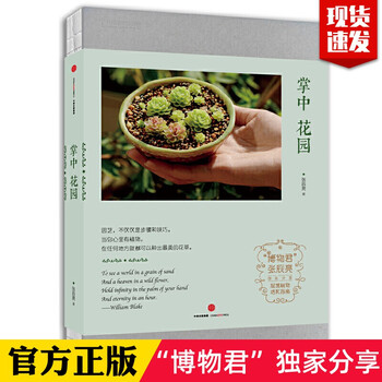 掌中花园 博物君张辰亮分享花艺书籍 中国国家地理养花教程观赏植物多肉园艺培育培养科普读物入门花艺