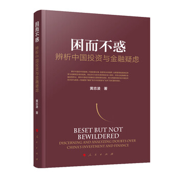 正版 困而不惑—辨析中国投资与金融疑虑9787010227122