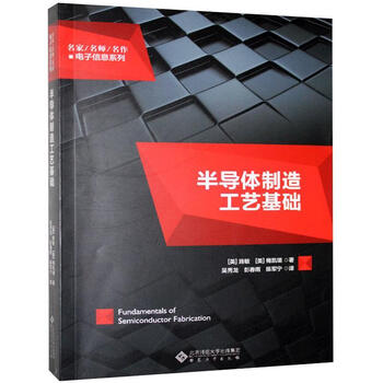 半导造工艺基础/施敏/安徽大学出版社有限责任公司/9787566419026/电子与通信/书籍