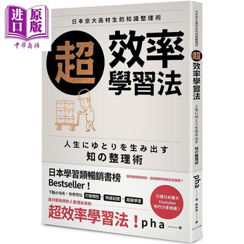超效率学习法：日本京大高材生的知识整理术 港台原版 pha 春天出版社
