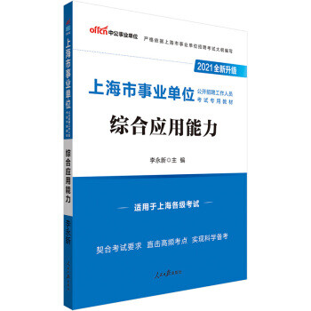 2021上海市事业单位公开招聘工作人员考试专用教材-综合应用能力