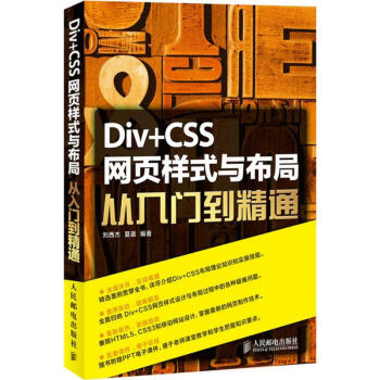 Div+CSS网页样式与布局从入门到精通