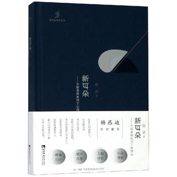 新耳朵:当新演绎复活了旧作品 詹湛  书籍
