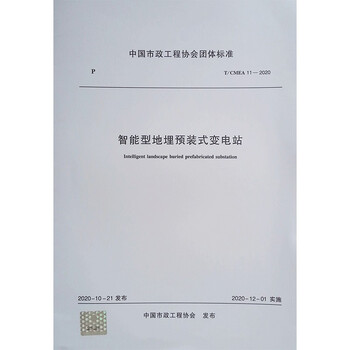 智能型地埋预装式变电站T/CMEA 11—2020