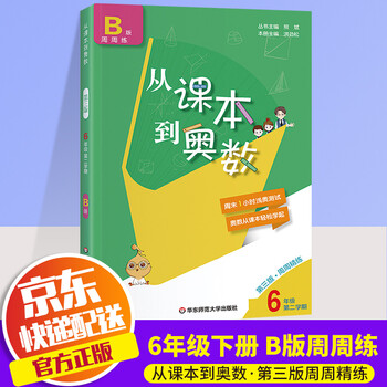 【上下册可选】从课本到奥数AB版六年级第一学期+第二学期小学6年级奥数思维训练举一反三练习题奥数竞赛专项复习辅导书 六年级第二学期 B版