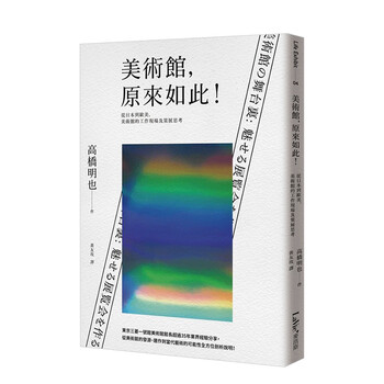 美术馆，原来如此！ 从日本到欧美 工作现场及策展人思考美术馆展览展示艺术设计指南港台原版图书籍