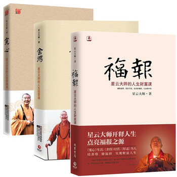 正版3册 宽心+福报+舍得 星云大师的人生经营课