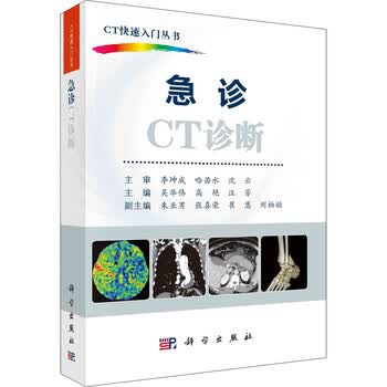 急诊CT诊断 图书