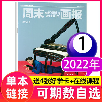 【一刊四册】周末画报杂志2022年第3期总第1204期（另有2021年其他期数可选）【单本】 2022年第1期总第1202期
