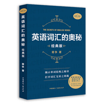英语词汇的奥秘 蒋争 中国国际广播出版社