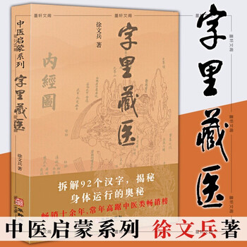 中医启蒙系列：字里藏医 （新版 ）92个汉字教你中医养生祕诀十周年畅销  徐文兵著  北京立品