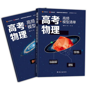 高考物理高频模型清单 精选训练题目 重难点 高考热点全覆盖 归纳解题规律 讲解细致入微