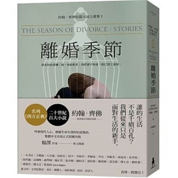 现货港台 离婚季节 18  约翰．齐佛 木马文化 文学小说 进口原版