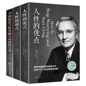 全3册 人际交往心理学 +人性的优点+人性的弱点卡耐基正版全集 创业成功励志书籍 卡耐基人际关系三册