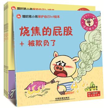 嘻哈猪小弟保护自己1+1绘本
