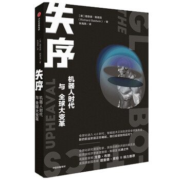 失序——机器人时代与全球大变革
