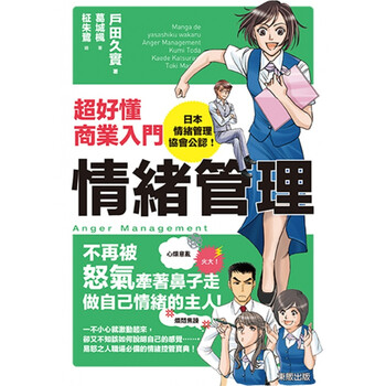 超好懂商业入门 情绪管理 17 戸田久实  东贩 进口原版