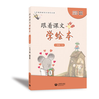 跟着课文学绘本（一年级下册）